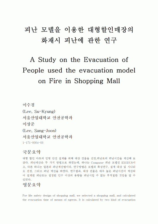 피난 모델을 이용한 대형할인매장의 화재시 피난에 관한 연구(피난계산 수록)