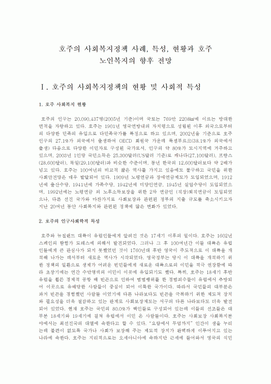 호주의 사회복지정책 사례, 특성, 현황과 호주 노인복지의 향후 전망