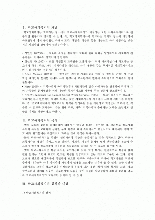 학교사회복지의 개요와 학교사회복지사의 역할