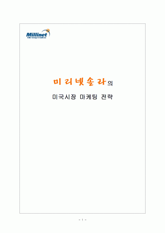 중소기업의 국제(해외) 마케팅 사례 연구  (미리넷솔라의 미국시장 마케팅 전략)