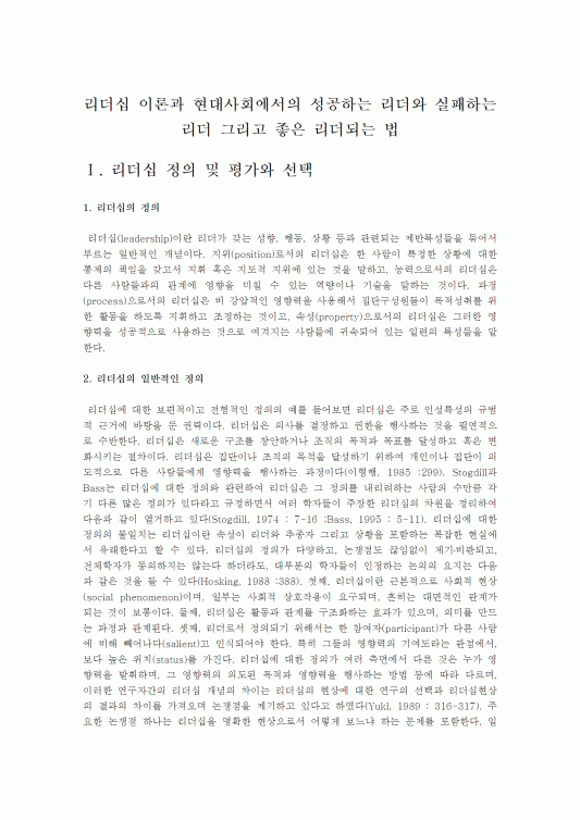 리더십 이론과 현대사회에서의 성공하는 리더와 실패하는 리더 그리고 좋은 리더되는 법