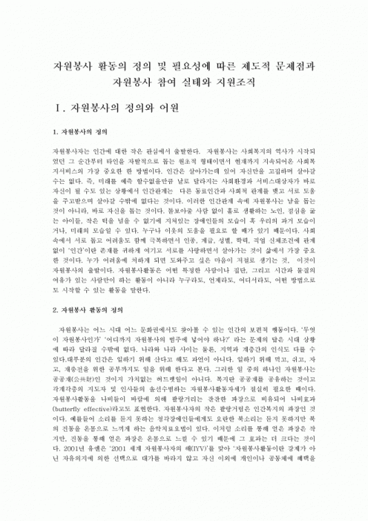 자원봉사 활동의 정의 및 필요성에 따른 제도적 문제점과 자원봉사 참여 실태와 지원조직