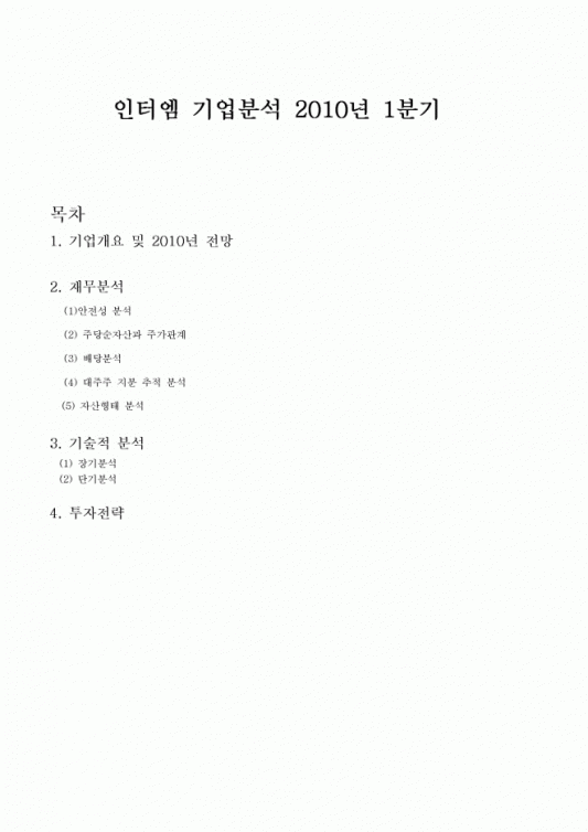 인터엠 2010년 전망 및 기업분석(2010년 12월까지)