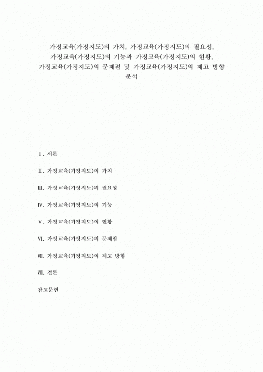 [가정교육][가정지도]가정교육(가정지도)의 가치, 가정교육(가정지도)의 필요성, 가정교육(가정지도)의 기능과 가정교육(가정지도)의 현황, 가정교육(가정지도)의 문제점 및 가정교육(가정지도)의 제고 방향 분석