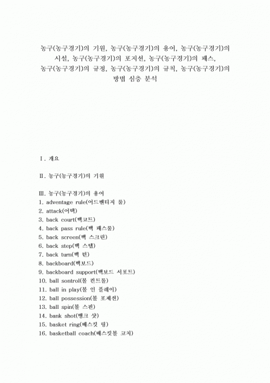 [농구]농구(농구경기)의 기원, 농구(농구경기)의 용어, 농구(농구경기)의 시설, 농구(농구경기)의 포지션, 농구(농구경기)의 패스, 농구(농구경기)의 규정, 농구(농구경기)의 규칙, 농구(농구경기)의 방법 심층 분석