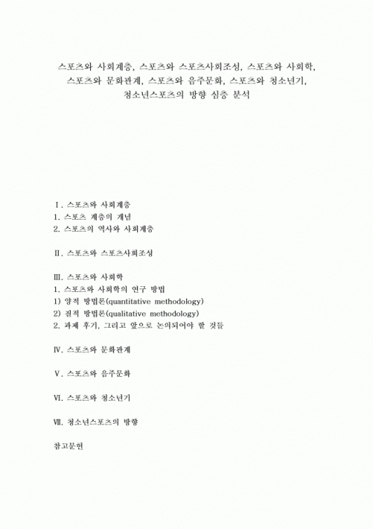 [스포츠][사회계층][사회학][문화][청소년스포츠]스포츠와 사회계층, 스포츠와 스포츠사회조성, 스포츠와 사회학, 스포츠와 문화관계, 스포츠와 음주문화, 스포츠와 청소년기, 청소년스포츠의 방향 심층 분석