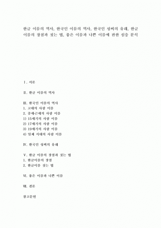 [한글 이름][한국인 이름][한국인 성씨][이름][좋은 이름][나쁜 이름][작명]한글 이름의 역사, 한국인 이름의 역사, 한국인 성씨의 유래, 한글 이름의 장점과 짓는 법, 좋은 이름과 나쁜 이름에 관한 심층 분석