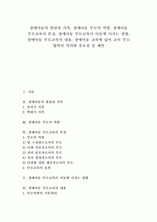 장애아동의 발달과 가족, 장애아동 부모의 역할, 장애아동 부모교육의 본질, 장애아동 부모교육이 아동에 미치는 영향, 장애아동 부모교육의 내용, 장애아동 교육에 있어 교사 부모 협력의 의의와 중요성 및 제언