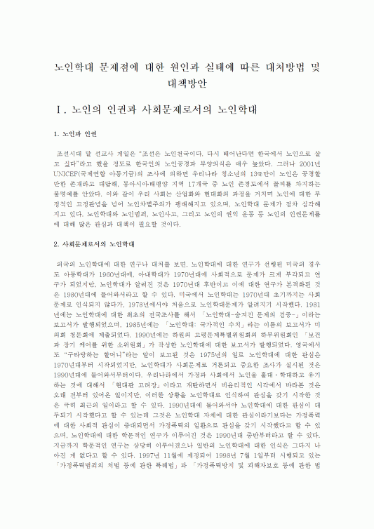 노인학대 문제점에 대한 원인, 실태에 따른 대처방법 및 대책방안