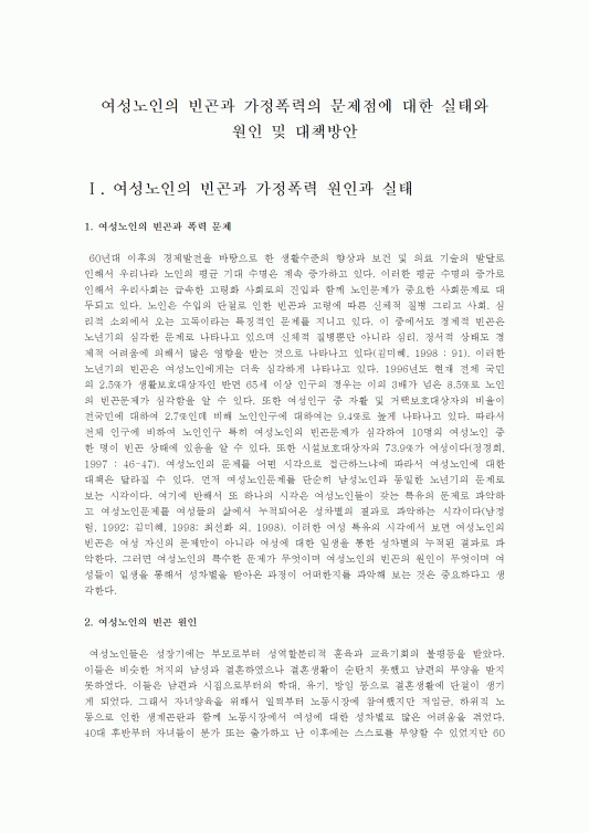 여성노인의 빈곤과 가정폭력의 문제점에 대한 실태와 원인 및 대책방안