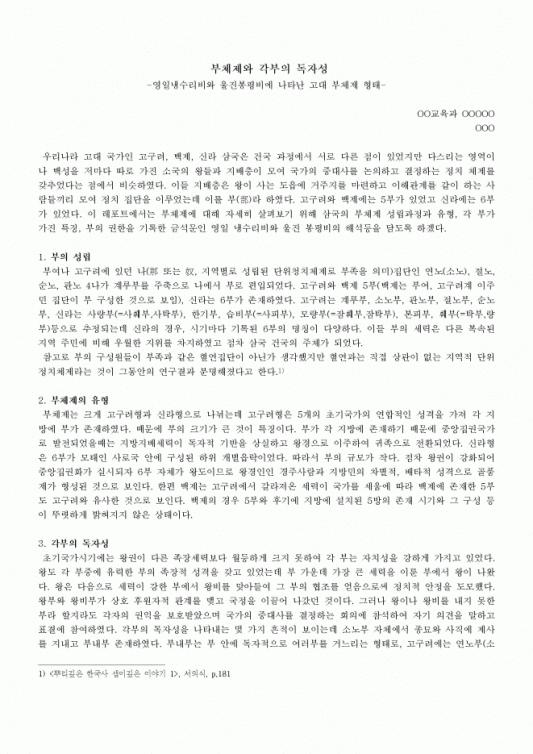 부체제와 각부의 독자성- 영일냉수리비와 울진봉평비에 나타난 고대 부체제 형태-