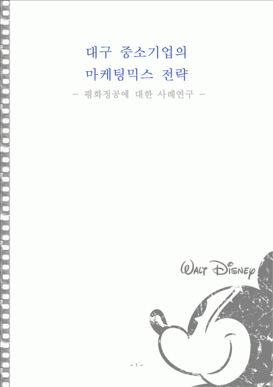 중소기업의 국제 (해외) 마케팅 전략 - 성공 사례(평화정밀공업(주))