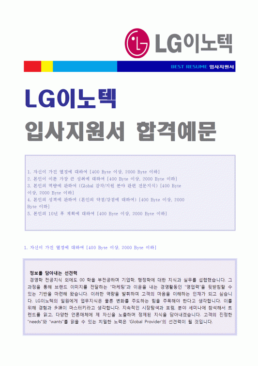 (2019년 LG이노텍 자기소개서 + 면접족보) LG이노텍 (경영지원) 자기소개서 합격예문 [LG이노텍 자기소개서 샘플/LG이노텍자소서 LG이노텍자기소개서 지원동기/채용정보/LG이노텍자소서 첨삭항목]