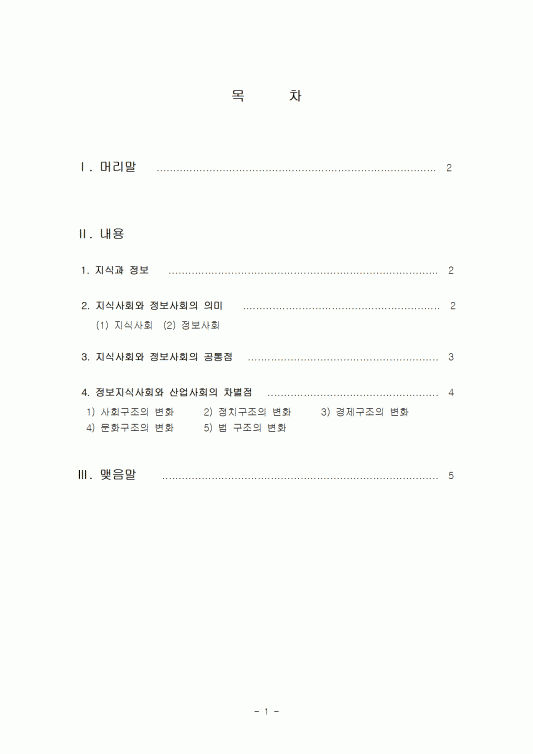 정보사회와 지식사회의 개념과 산업사회와의 차별점