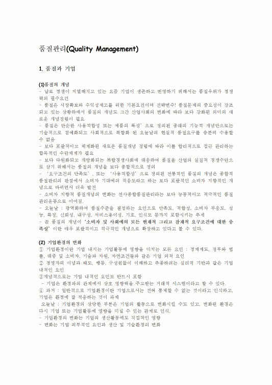 품질관리와 품질경영,품질관리와 품질경영의 비교,종합적 품질관리,TQM,식스시그마,6Sigma