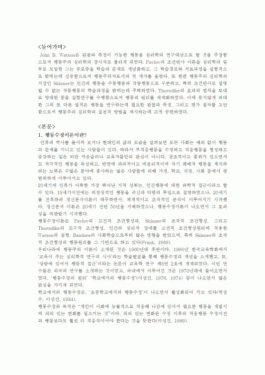 [행동수정] 행동수정이론의 원리와 사례 - 행동수정이론, 기법의 중요성, 이론의 유래, 기본가정과 원리, 행동수정의 3단계