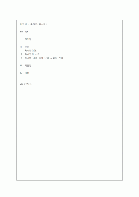 전염병 : 흑사병(페스트)