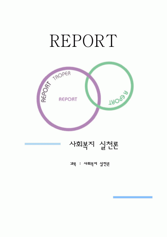 [사회복지실천론] 면접 단계,면접사례 사회복지사와 클라이언트의 역할,관찰라로서역할 정리과제