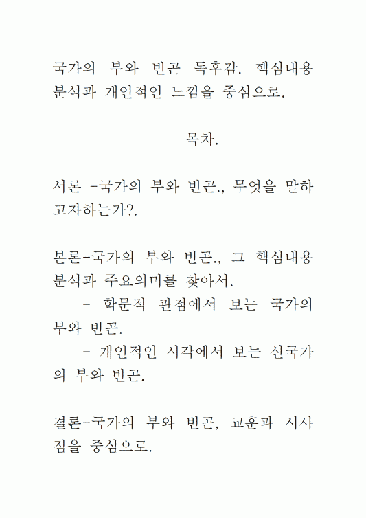 [우수평가자료]국가의 부와 빈곤 독후감. 핵심내용 분석과 개인적인 느낌을 중심으로.