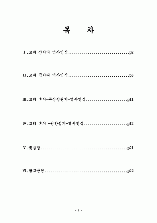 고려시대의 역사인식과 역사서편찬