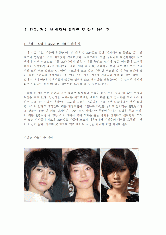 올 가을, 겨울 내 생각에 유행할 것 같은 헤어 컷(2009년)