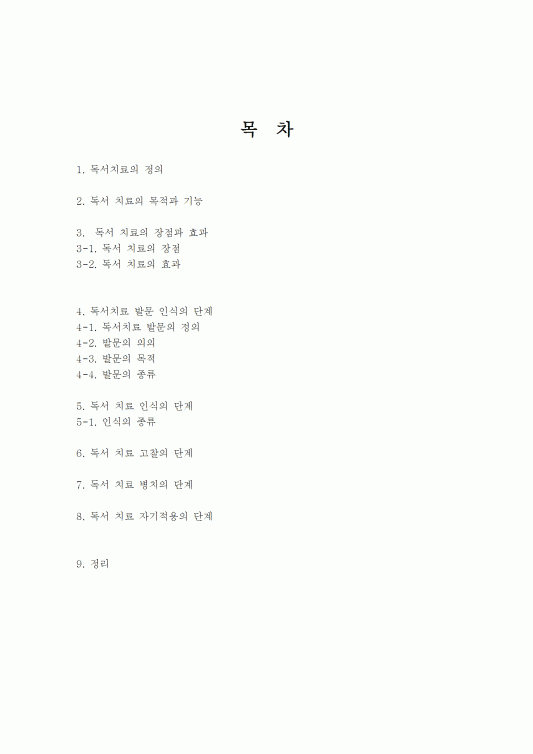 독서 치료의 과정과 그 내용