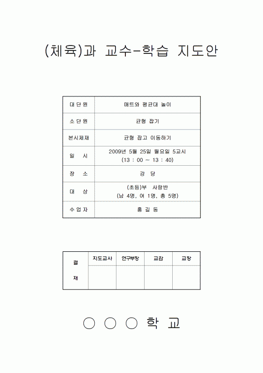 균형잡기 지도안(세안) - 매트 및 평균대