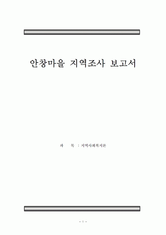[지역사회복지론]부산 안창마을 지역조사 보고서