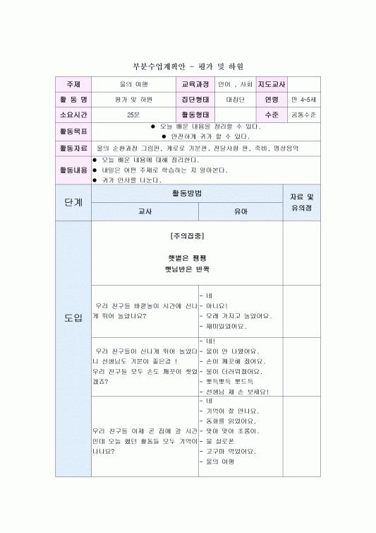 [유아교육]부분수업계획안 - 물의 여행[만4~5세]