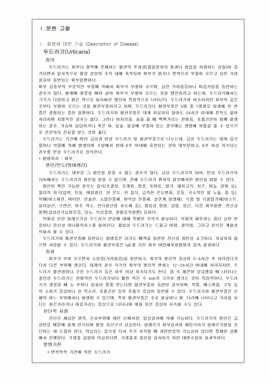 아동간호학 case study (urticaria 두드러기)