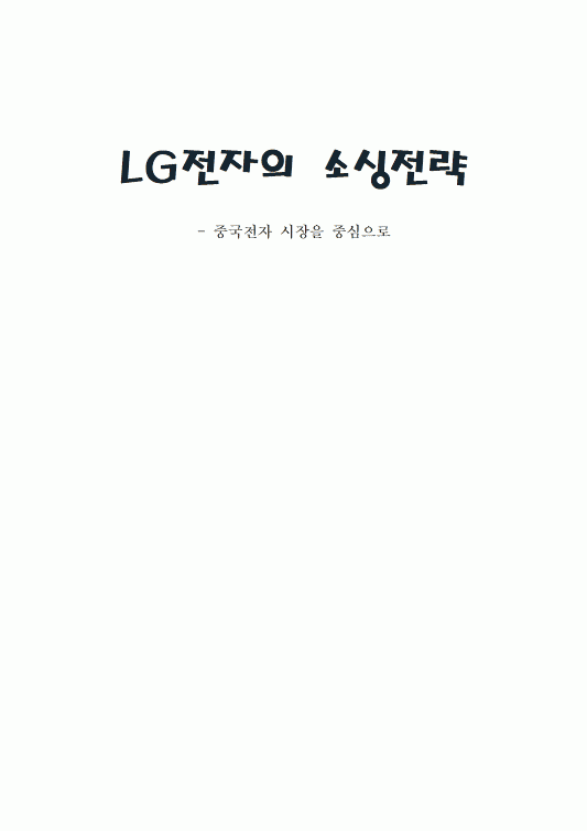 LG전자의 중국시장 진출 성공사례  (소싱전략)