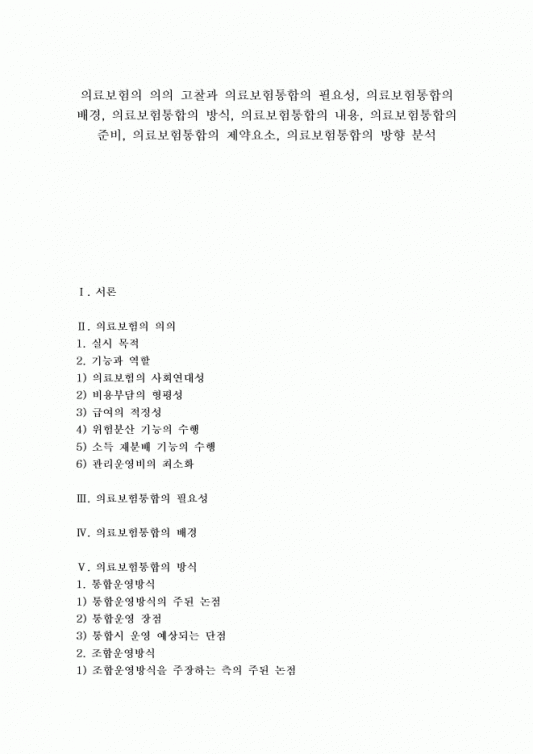 [의료보험][국민건강보험]의료보험의 의의 고찰과 의료보험통합의 필요성, 의료보험통합의 배경, 의료보험통합의 방식, 의료보험통합의 내용, 의료보험통합의 준비, 의료보험통합의 제약요소, 의료보험통합의 방향