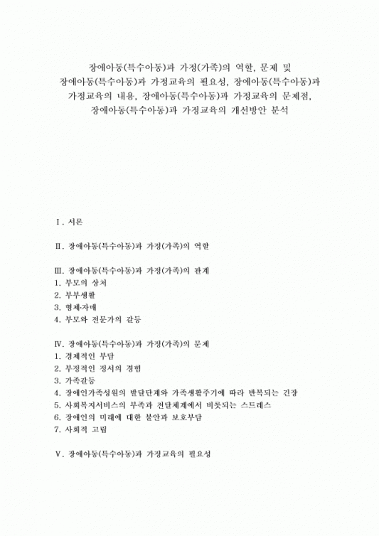 장애아동(특수아동)과 가정(가족)의 역할, 문제 및 장애아동(특수아동)과 가정교육의 필요성, 가정교육의 내용, 문제점, 가정교육의 개선