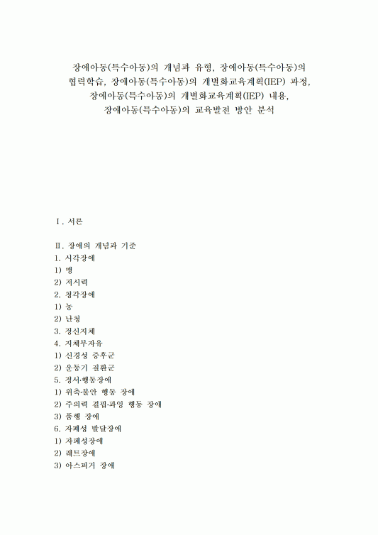 장애아동(특수아동)의 개념과 유형, 장애아동(특수아동)의 협력학습, 장애아동(특수아동)의 개별화교육계획(IEP) 과정, 장애아동(특수아동)의 개별화교육계획(IEP) 내용, 장애아동(특수아동)의 교육발전 방안 분석