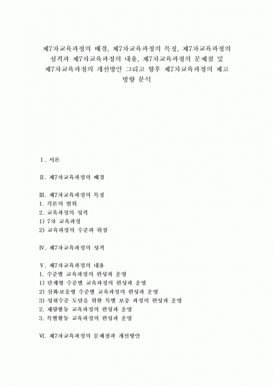 [제7차교육과정]제7차교육과정의 배경, 제7차교육과정의 특징, 제7차교육과정의 성격과 제7차교육과정의 내용, 제7차교육과정의 문제점 및 제7차교육과정의 개선방안 그리고 향후 제7차교육과정의 제고 방향 분석