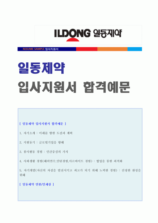 (2019년 일동제약 자기소개서) 일동제약 제약영업직 자기소개서 합격예문 + 연봉/인재상 [일동제약 지원동기/자소서항목/채용정보][일동제약 합격자소서/자기소개서/취업자료]