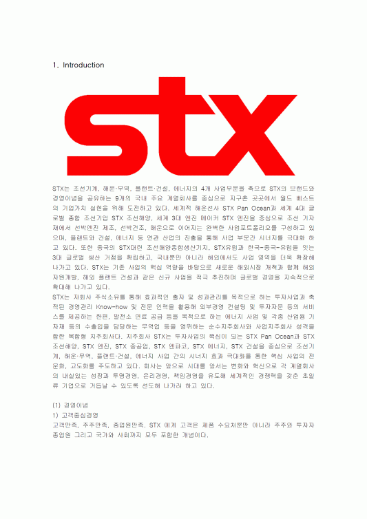 STX 그룹의 성공요인 분석