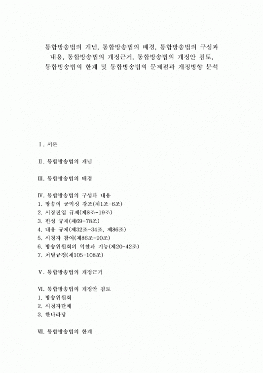 [통합방송법]통합방송법의 개념, 통합방송법의 배경, 통합방송법의 구성과 내용, 통합방송법의 개정근거, 통합방송법의 개정안 검토, 통합방송법의 한계 및 통합방송법의 문제점과 개정방향 분석(통합방송법)