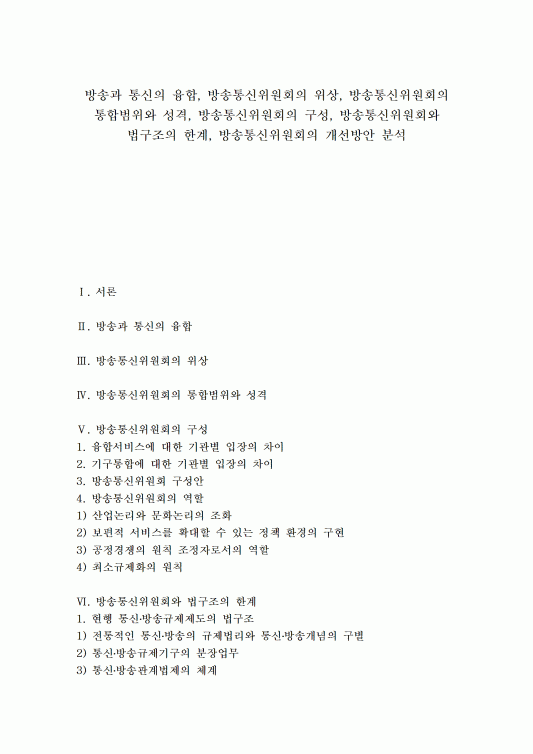 [방송통신위원회][방송][통신][방송법]방송과 통신의 융합, 방송통신위원회의 위상, 방송통신위원회의 통합범위와 성격, 방송통신위원회의 구성, 방송통신위원회와 법구조의 한계, 방송통신위원회의 개선방안 분석