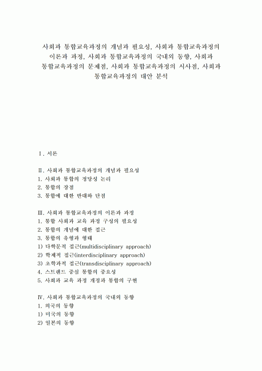 사회과 통합교육과정의 개념과 필요성, 사회과 통합교육과정의 이론과 과정, 사회과 통합교육과정의 국내외 동향, 사회과 통합교육과정의 문제점, 사회과 통합교육과정의 시사점, 사회과 통합교육과정의 대안 분석