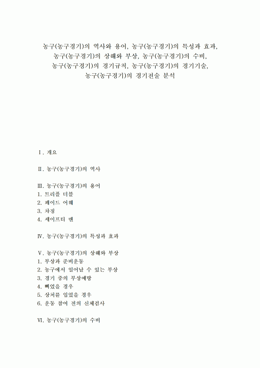 농구(농구경기)의 역사와 용어, 농구(농구경기)의 특성과 효과, 농구(농구경기)의 상해와 부상, 농구(농구경기)의 수비, 농구(농구경기)의 경기규칙, 농구(농구경기)의 경기기술, 농구(농구경기)의 경기전술 분석