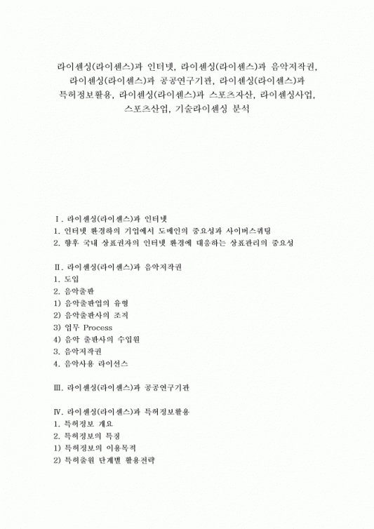 라이센싱(라이센스)과 인터넷, 라이센싱(라이센스)과 음악저작권, 라이센싱(라이센스)과 공공연구기관, 라이센싱(라이센스)과 특허정보활용, 라이센싱(라이센스)과 스포츠자산,라이센싱사업,스포츠산업,기술라이센싱