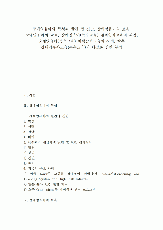 장애영유아의 특성과 발견 및 진단, 장애영유아의 보육, 장애영유아의 교육, 장애영유아(특수교육) 재택순회교육의 과정, 장애영유아(특수교육) 재택순회교육의 사례, 향후 장애영유아교육(특수교육)의 내실화 방안