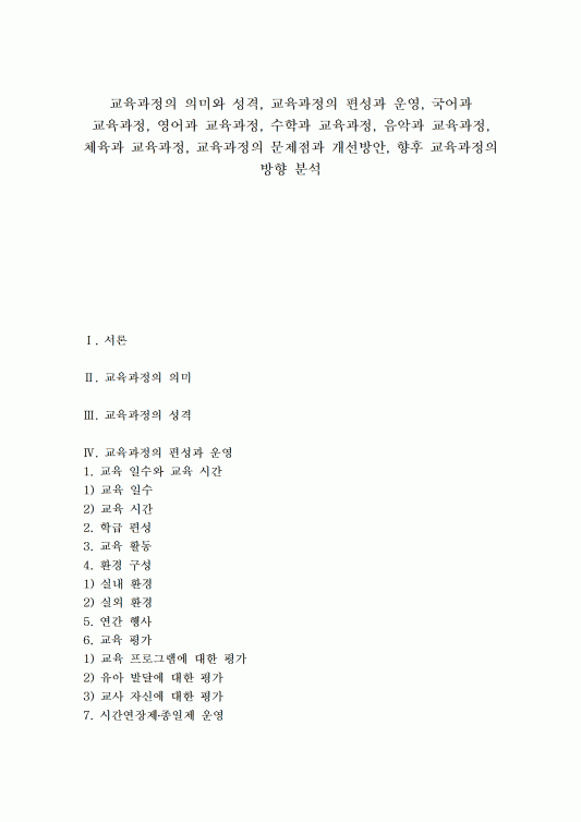 [교육과정]교육과정의 의미와 성격, 교육과정의 편성과 운영, 국어과 교육과정, 영어과 교육과정, 수학과 교육과정, 음악과 교육과정, 체육과 교육과정, 교육과정의 문제점과 개선방안, 향후 교육과정의 방향 분석