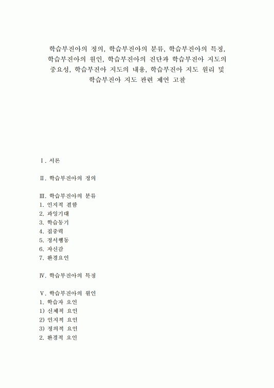 학습부진아의 정의, 학습부진아의 분류, 학습부진아의 특징, 학습부진아의 원인, 학습부진아의 진단과 학습부진아 지도의 중요성, 학습부진아 지도의 내용, 학습부진아 지도 원리 및 학습부진아 지도 관련 제언 고찰