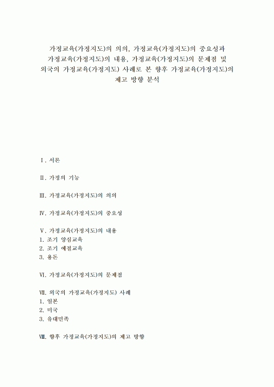 [가정교육]가정교육(가정지도)의 의의, 가정교육(가정지도)의 중요성과 가정교육(가정지도)의 내용, 가정교육(가정지도)의 문제점 및 외국의 가정교육(가정지도) 사례로 본 향후 가정교육(가정지도)의 제고방향 분석