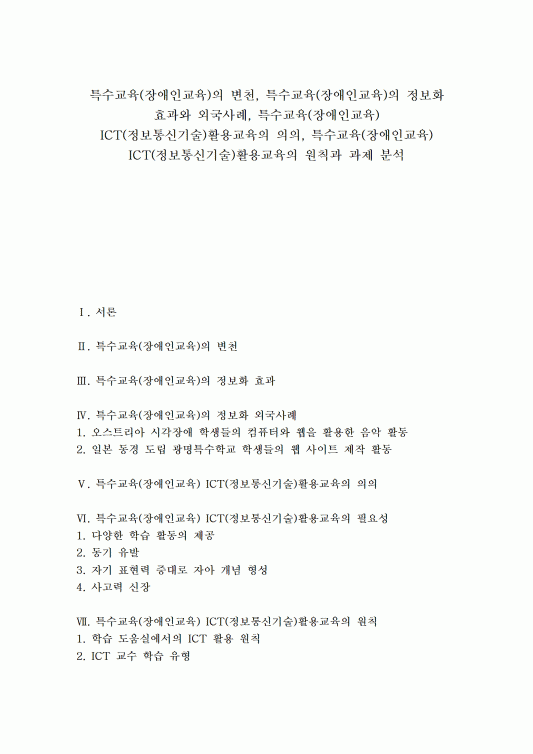 특수교육(장애인교육)의 변천, 특수교육(장애인교육)의 정보화 효과와 외국사례, 특수교육(장애인교육) ICT(정보통신기술)활용교육의 의의, 특수교육(장애인교육) ICT(정보통신기술)활용교육의 원칙과 과제 분석