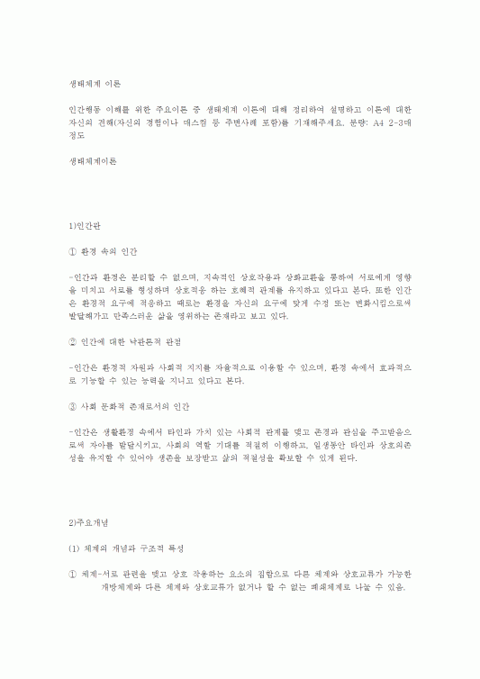 인간행동 이해를 위한 주요이론 중 생태체계 이론에 대해 정리하여 설명하고 이론에 대한 자신의 견해