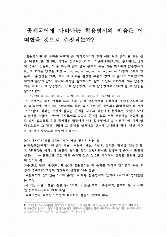 중세국어에 나타나는 합용병서의 발음