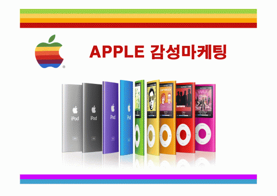 혁신경영 애플의 감성마케팅